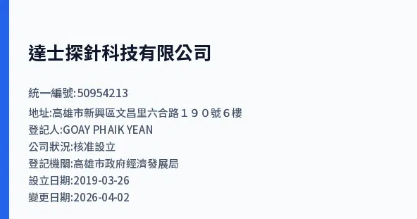 達士探針科技有限公司的照片-統編 50954213(高雄市) 公司登記資料與營業項目詳細圖表