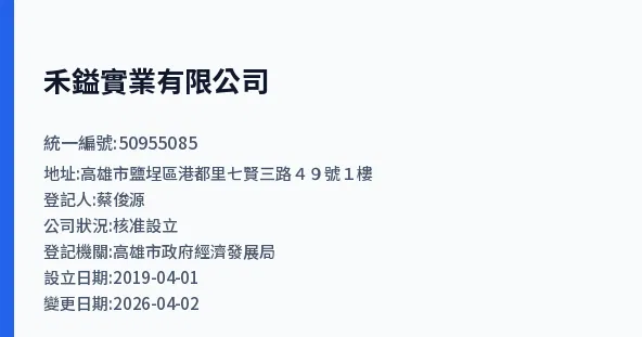 禾鎰實業有限公司的照片-統編 50955085(高雄市) 公司登記資料與營業項目詳細圖表