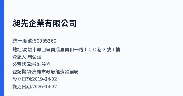 昶先企業有限公司的照片-統編 50955260(高雄市) 公司登記資料與營業項目詳細圖表