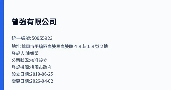 曾強有限公司的照片-統編 50955923(桃園市) 公司登記資料與營業項目詳細圖表