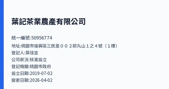 葉記茶業農產有限公司的照片-統編 50956774(桃園市) 公司登記資料與營業項目詳細圖表