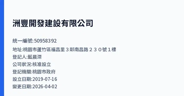 洲豐開發建設有限公司的照片-統編 50958392(桃園市) 公司登記資料與營業項目詳細圖表