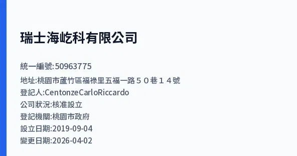 瑞士海屹科有限公司的照片-統編 50963775(桃園市) 公司登記資料與營業項目詳細圖表