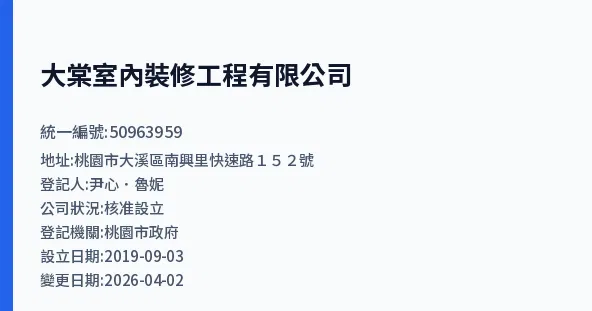 大棠室內裝修工程有限公司的照片-統編 50963959(桃園市) 公司登記資料與營業項目詳細圖表