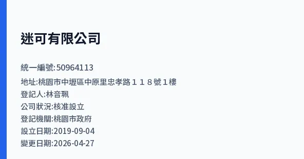 迷可有限公司的照片-統編 50964113(桃園市) 公司登記資料與營業項目詳細圖表