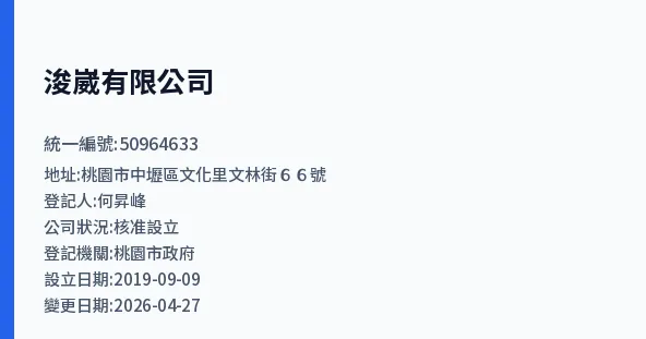 浚崴有限公司的照片-統編 50964633(桃園市) 公司登記資料與營業項目詳細圖表