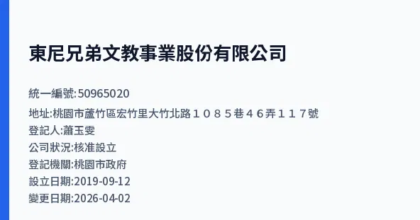 東尼兄弟文教事業股份有限公司的照片-統編 50965020(桃園市) 公司登記資料與營業項目詳細圖表