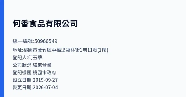 何香食品有限公司的照片-統編 50966549(桃園市) 公司登記資料與營業項目詳細圖表