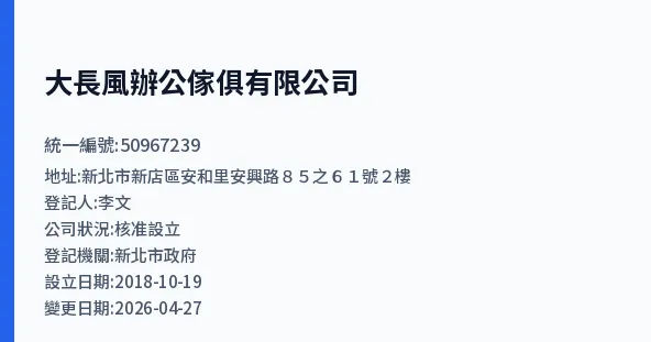 大長風辦公傢俱有限公司的照片-統編 50967239(新北市) 公司登記資料與營業項目詳細圖表