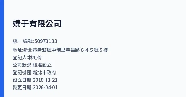 嫀于有限公司的照片-統編 50973133(新北市) 公司登記資料與營業項目詳細圖表