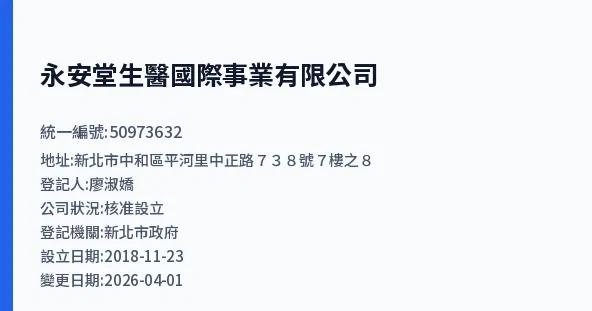 永安堂生醫國際事業有限公司的照片-統編 50973632(新北市) 公司登記資料與營業項目詳細圖表