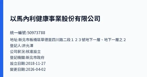 以馬內利健康事業股份有限公司的照片-統編 50973788(新北市) 公司登記資料與營業項目詳細圖表