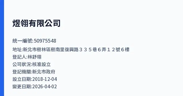 煜翎有限公司的照片-統編 50975548(新北市) 公司登記資料與營業項目詳細圖表