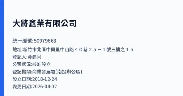 大將鑫業有限公司的照片-統編 50979663(新竹市) 公司登記資料與營業項目詳細圖表