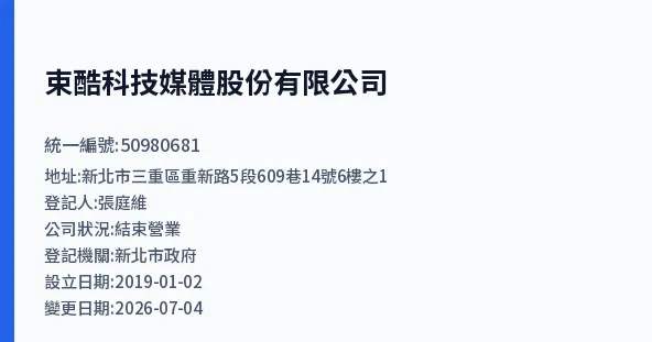 束酷科技媒體股份有限公司的照片-統編 50980681(新北市) 公司登記資料與營業項目詳細圖表