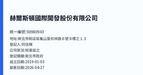 赫爾斯頓國際開發股份有限公司的照片-統編 50980943(新北市) 公司登記資料與營業項目詳細圖表