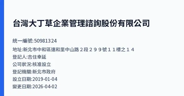 台灣大丁草企業管理諮詢股份有限公司的照片-統編 50981324(新北市) 公司登記資料與營業項目詳細圖表