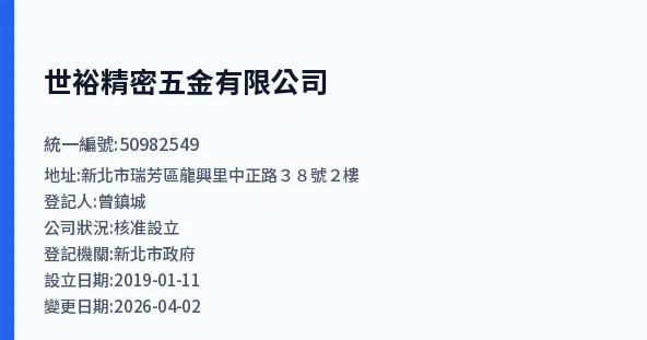 世裕精密五金有限公司的照片-統編 50982549(新北市) 公司登記資料與營業項目詳細圖表