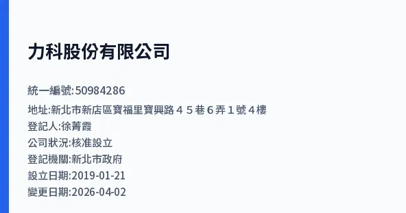 力科股份有限公司的照片-統編 50984286(新北市) 公司登記資料與營業項目詳細圖表