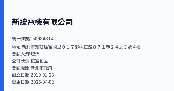 新綋電機有限公司的照片-統編 50984814(新北市) 公司登記資料與營業項目詳細圖表