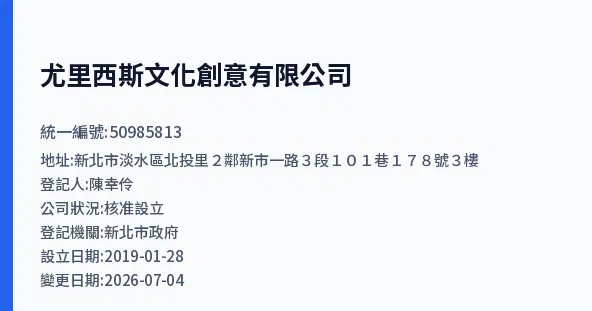 尤里西斯文化創意有限公司的照片-統編 50985813(新北市) 公司登記資料與營業項目詳細圖表