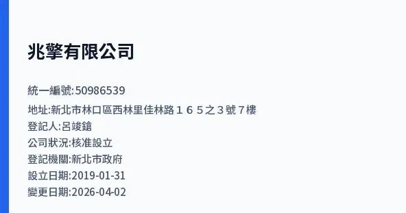 兆擎有限公司的照片-統編 50986539(新北市) 公司登記資料與營業項目詳細圖表