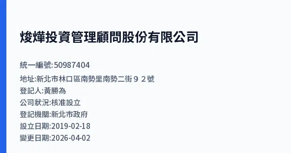 焌燁投資管理顧問股份有限公司的照片-統編 50987404(新北市) 公司登記資料與營業項目詳細圖表