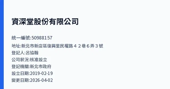 資深堂股份有限公司的照片-統編 50988157(新北市) 公司登記資料與營業項目詳細圖表