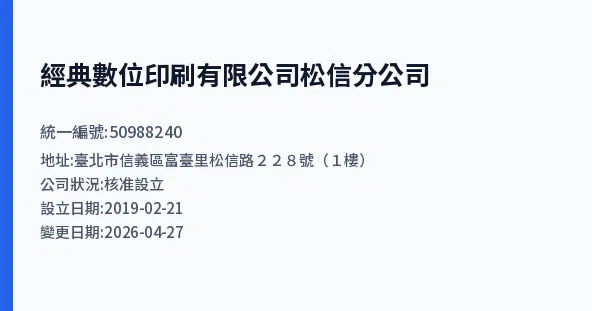 經典數位印刷有限公司松信分公司的照片-統編 50988240(臺北市) 公司登記資料與營業項目詳細圖表