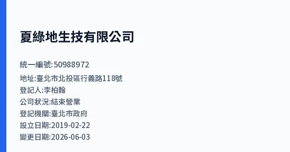 夏綠地生技有限公司的照片-統編 50988972(臺北市) 公司登記資料與營業項目詳細圖表