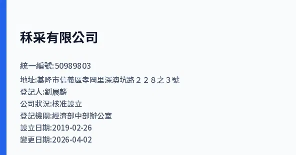 秝采有限公司的照片-統編 50989803(基隆市) 公司登記資料與營業項目詳細圖表