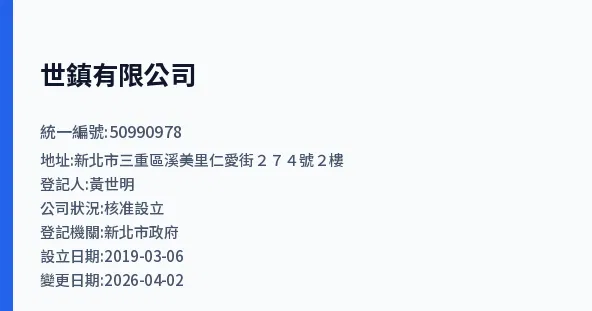 世鎮有限公司的照片-統編 50990978(新北市) 公司登記資料與營業項目詳細圖表