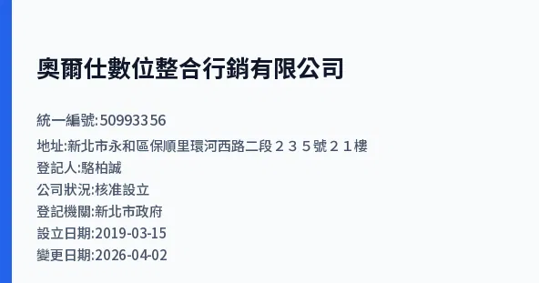 奧爾仕數位整合行銷有限公司的照片-統編 50993356(新北市) 公司登記資料與營業項目詳細圖表