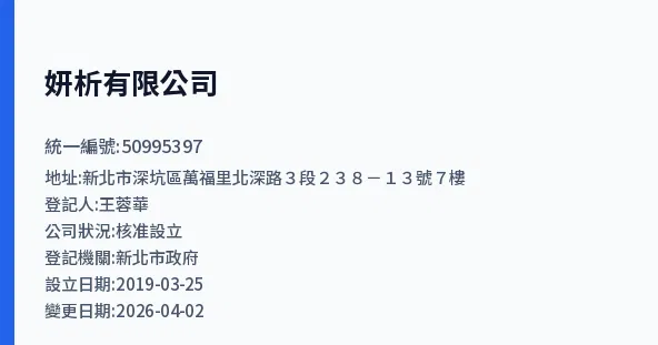 妍析有限公司的照片-統編 50995397(新北市) 公司登記資料與營業項目詳細圖表
