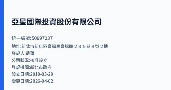 亞星國際投資股份有限公司的照片-統編 50997037(新北市) 公司登記資料與營業項目詳細圖表