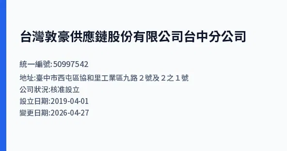 台灣敦豪供應鏈股份有限公司台中分公司的照片-統編 50997542(臺中市) 公司登記資料與營業項目詳細圖表