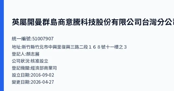 英屬開曼群島商意騰科技股份有限公司台灣分公司的照片-統編 51007907(新竹縣) 公司登記資料與營業項目詳細圖表