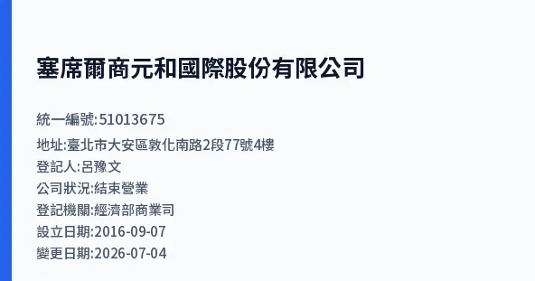 塞席爾商元和國際股份有限公司的照片-統編 51013675(臺北市) 公司登記資料與營業項目詳細圖表