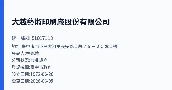 大越藝術印刷廠股份有限公司的照片-統編 51017118(臺中市) 公司登記資料與營業項目詳細圖表