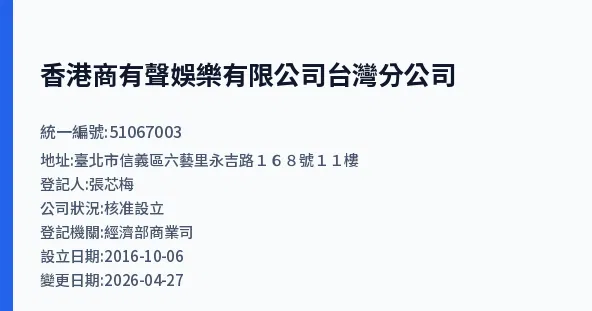 香港商有聲娛樂有限公司台灣分公司的照片-統編 51067003(臺北市) 公司登記資料與營業項目詳細圖表