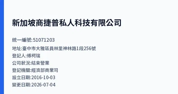 新加坡商捷普私人科技有限公司的照片-統編 51071203(臺中市) 公司登記資料與營業項目詳細圖表