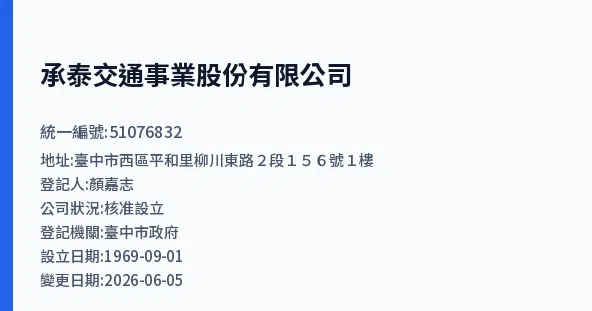 承泰交通事業股份有限公司的照片-統編 51076832(臺中市) 公司登記資料與營業項目詳細圖表
