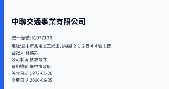 中聯交通事業有限公司的照片-統編 51077136(臺中市) 公司登記資料與營業項目詳細圖表
