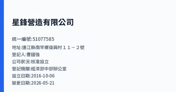 星鋒營造有限公司的照片-統編 51077585(連江縣) 公司登記資料與營業項目詳細圖表