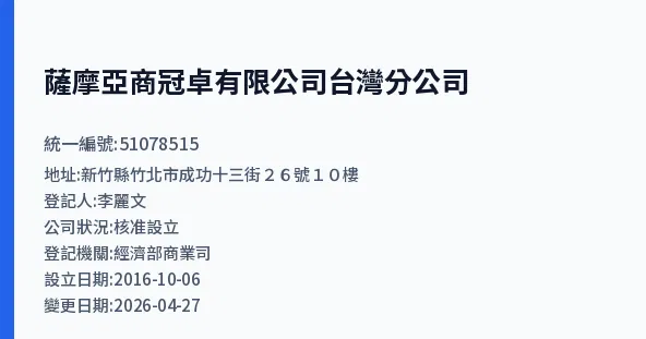 薩摩亞商冠卓有限公司台灣分公司的照片-統編 51078515(新竹縣) 公司登記資料與營業項目詳細圖表