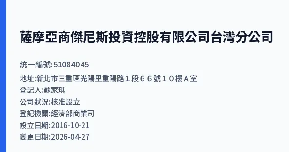 薩摩亞商傑尼斯投資控股有限公司台灣分公司的照片-統編 51084045(新北市) 公司登記資料與營業項目詳細圖表