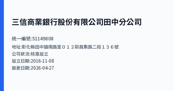 三信商業銀行股份有限公司田中分公司的照片-統編 51149808(彰化縣) 公司登記資料與營業項目詳細圖表