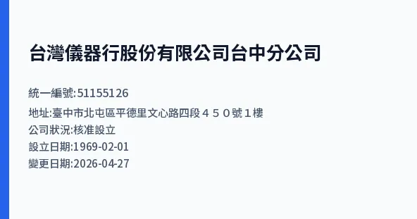台灣儀器行股份有限公司台中分公司的照片-統編 51155126(臺中市) 公司登記資料與營業項目詳細圖表
