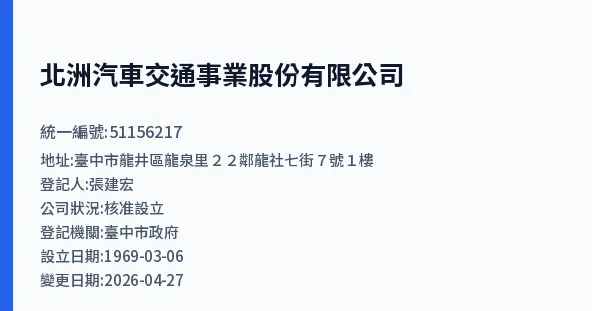 北洲汽車交通事業股份有限公司的照片-統編 51156217(臺中市) 公司登記資料與營業項目詳細圖表