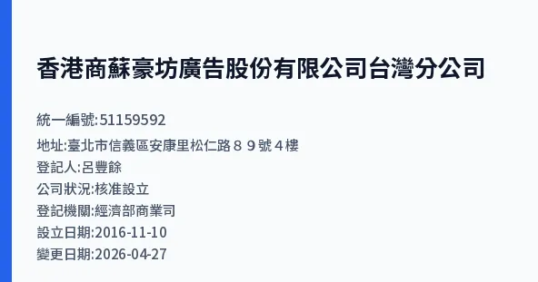 香港商蘇豪坊廣告股份有限公司台灣分公司的照片-統編 51159592(臺北市) 公司登記資料與營業項目詳細圖表